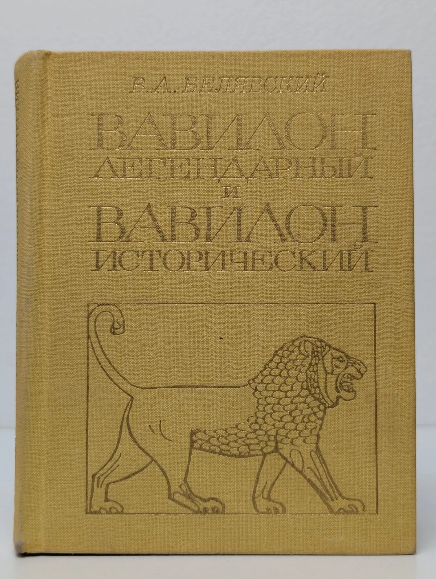Вавилон легендарный и Вавилон исторический Белявский Виталий Александрович 1971