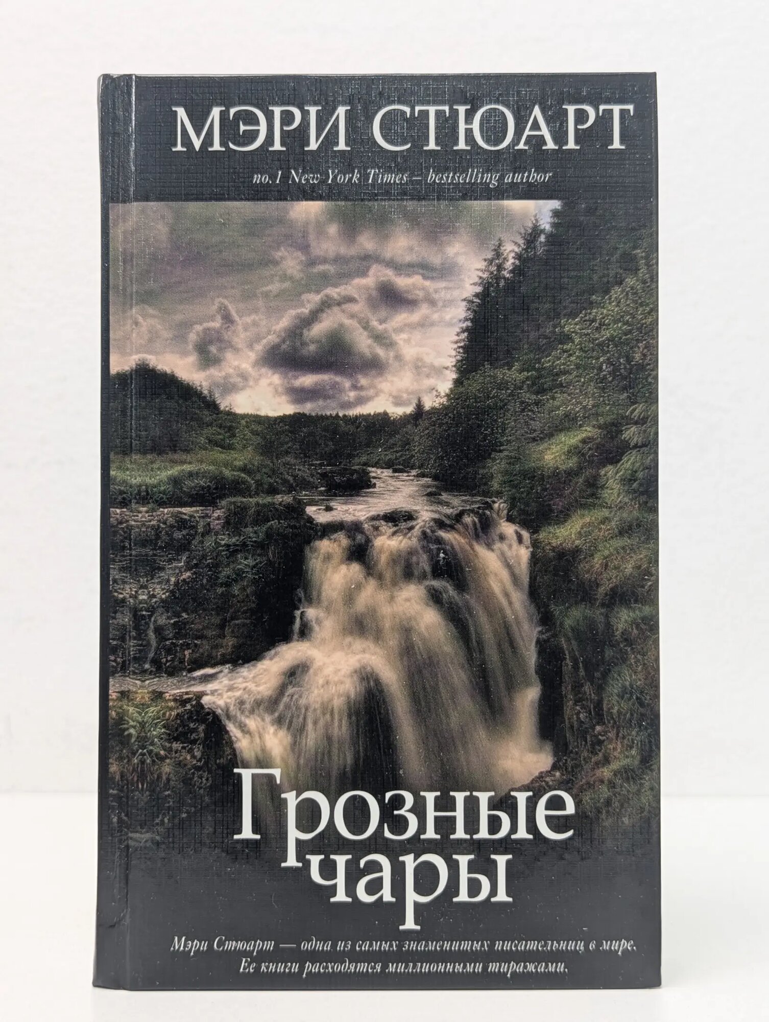 Грозные чары Стюарт Мэри 2012