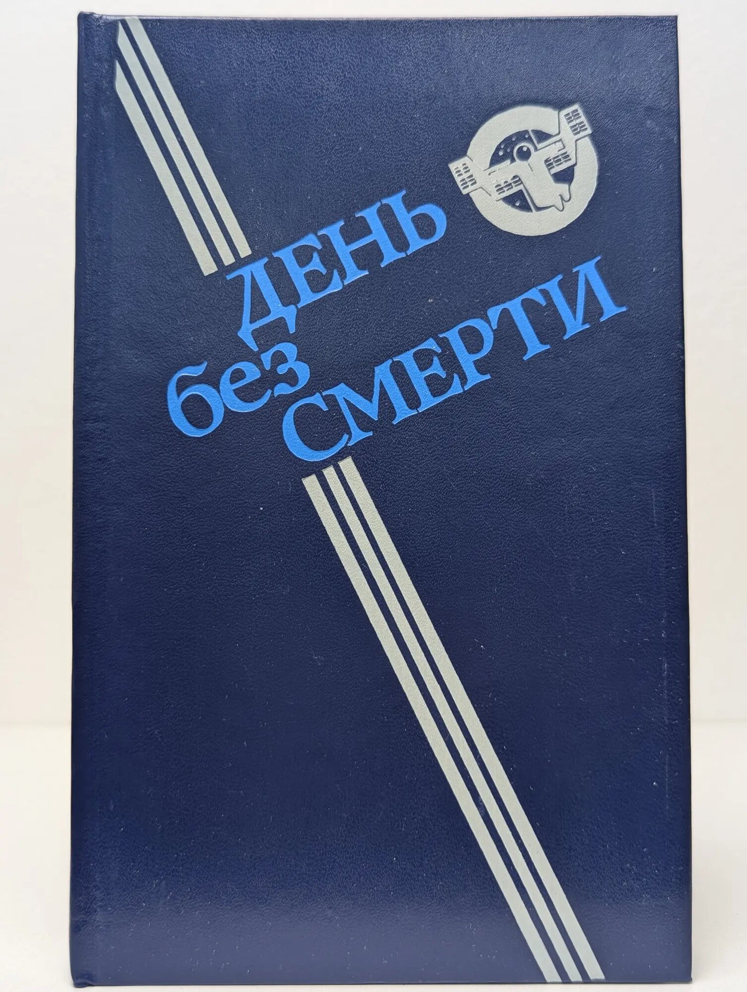 Румбы фантастики. День без Смерти Сборник 1989