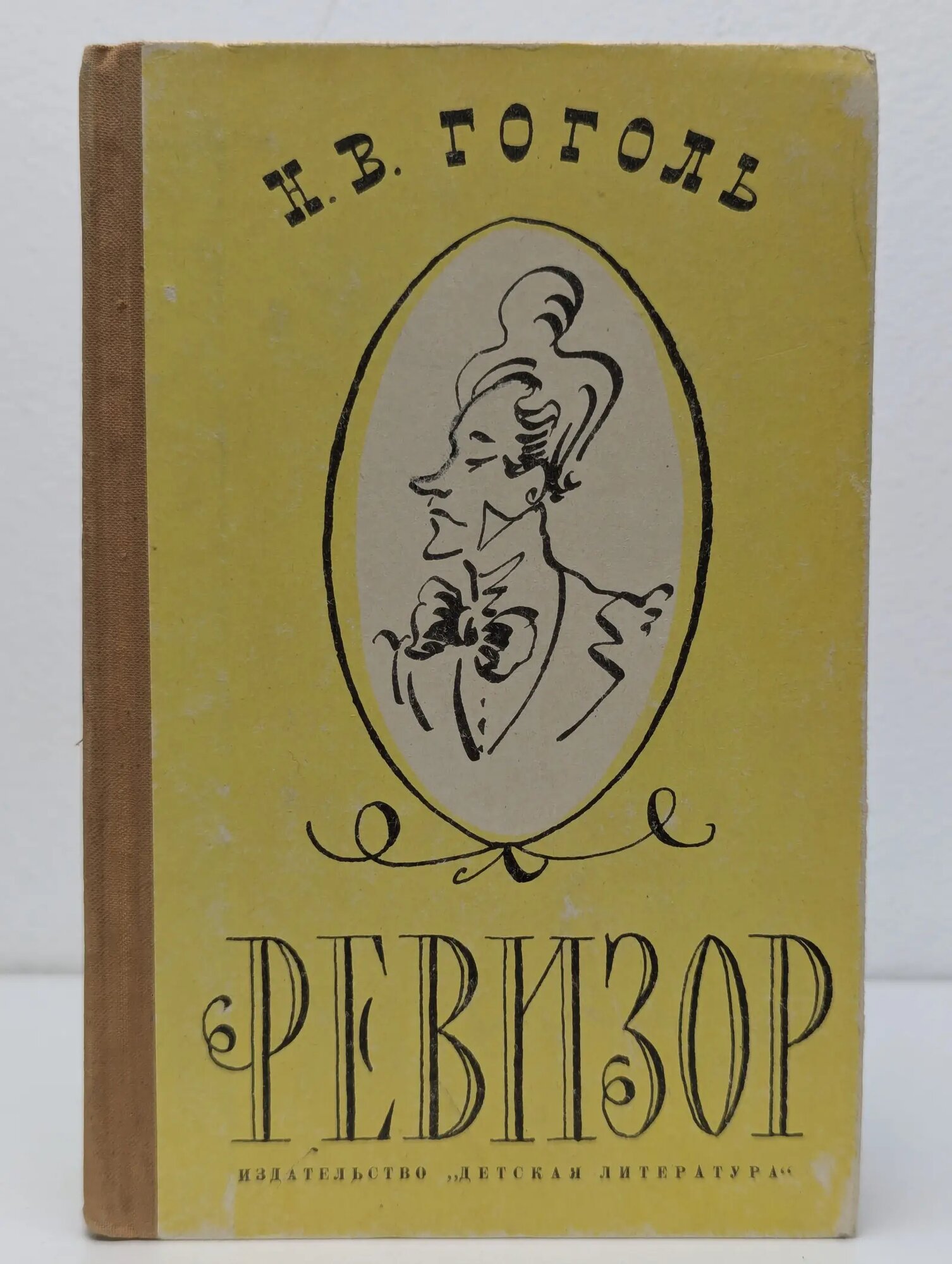 Ревизор Гоголь Николай Васильевич 1964
