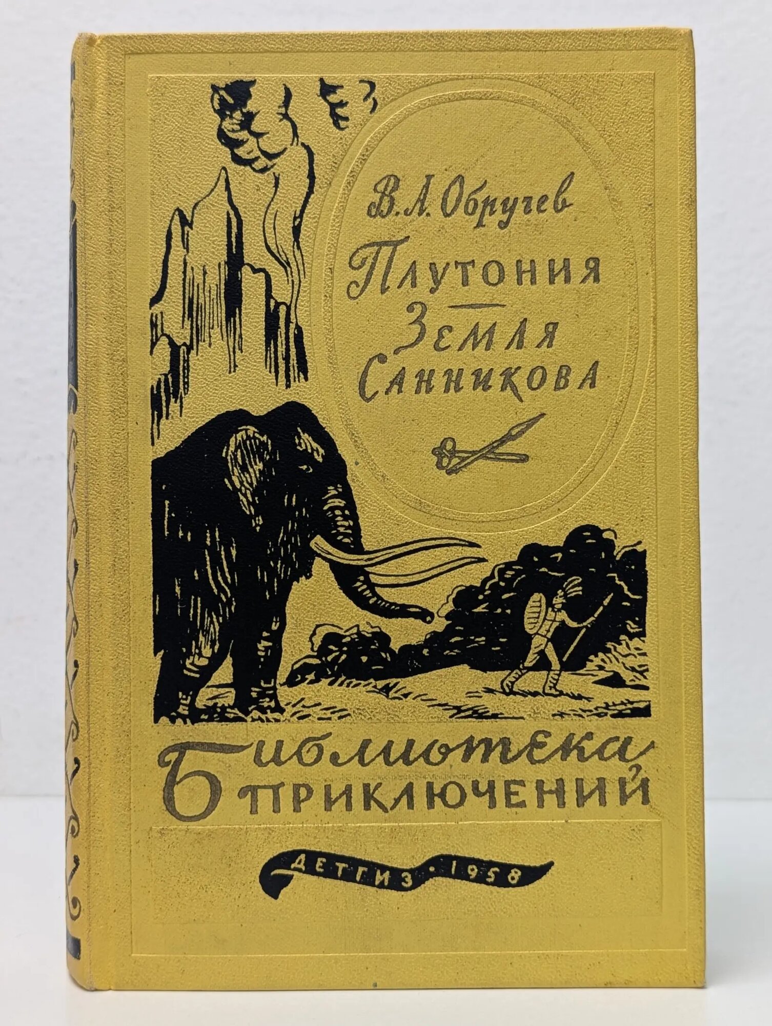 Библиотека приключений. Плутония. Земля Санникова Обручев Владимир Афанасьевич 1958