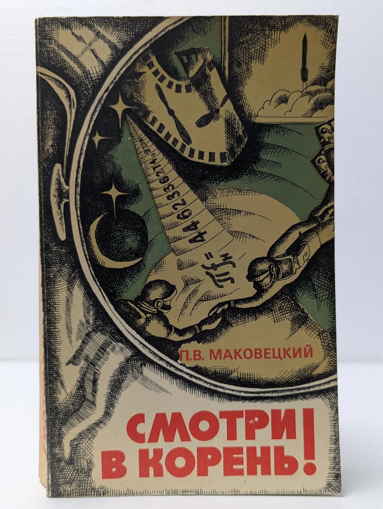 Смотри в корень! Маковецкий Петр Васильевич 1976