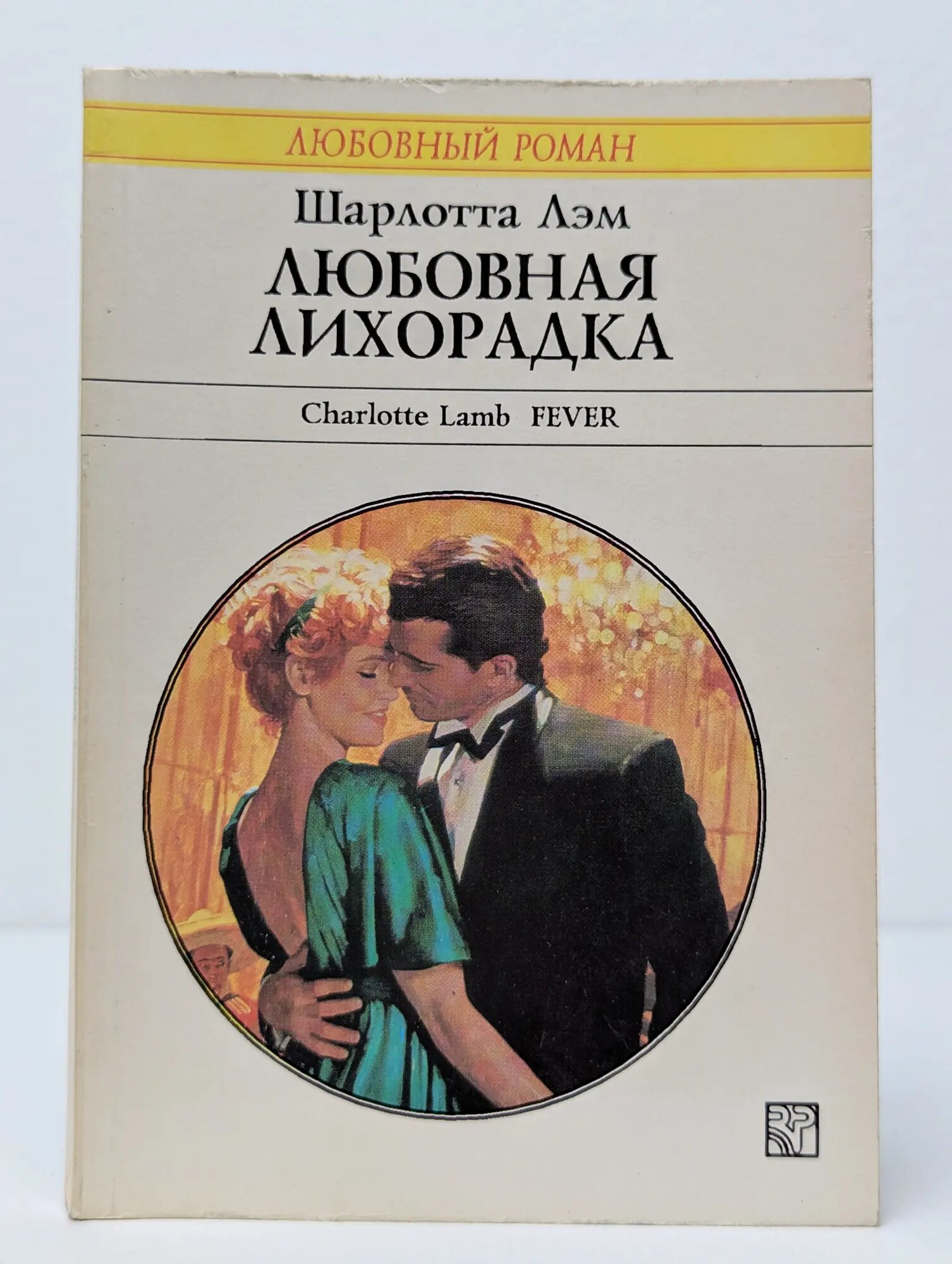Любовный роман. Любовная лихорадка Лэм Шарлотта 1995
