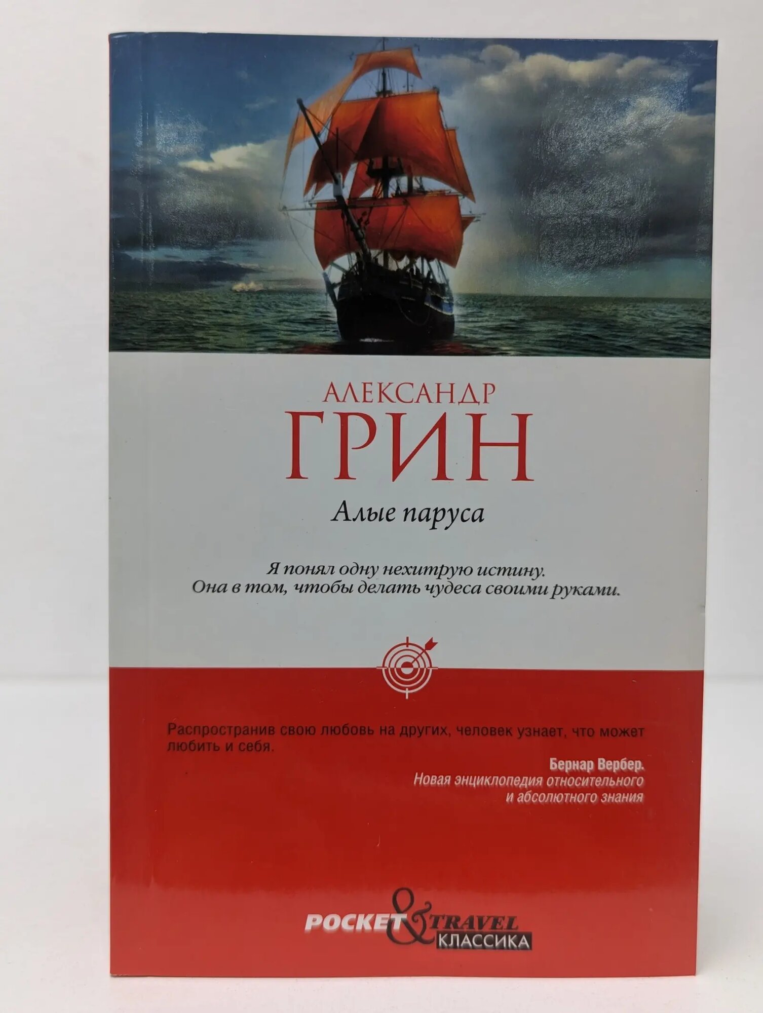 Pocket&Travel. Классика. Алые паруса Грин Александр Стефанович 2011