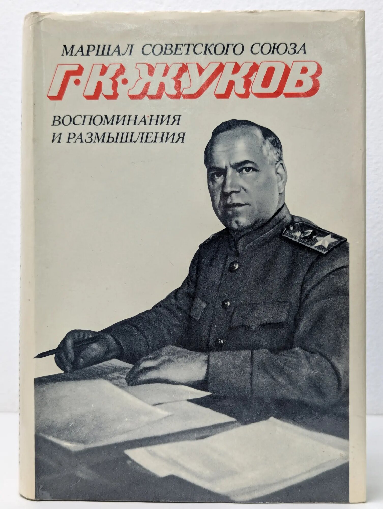 Г. К. Жуков. Воспоминания и размышления. В 2 томах. Том 1 Жуков Георгий Константинович 1974