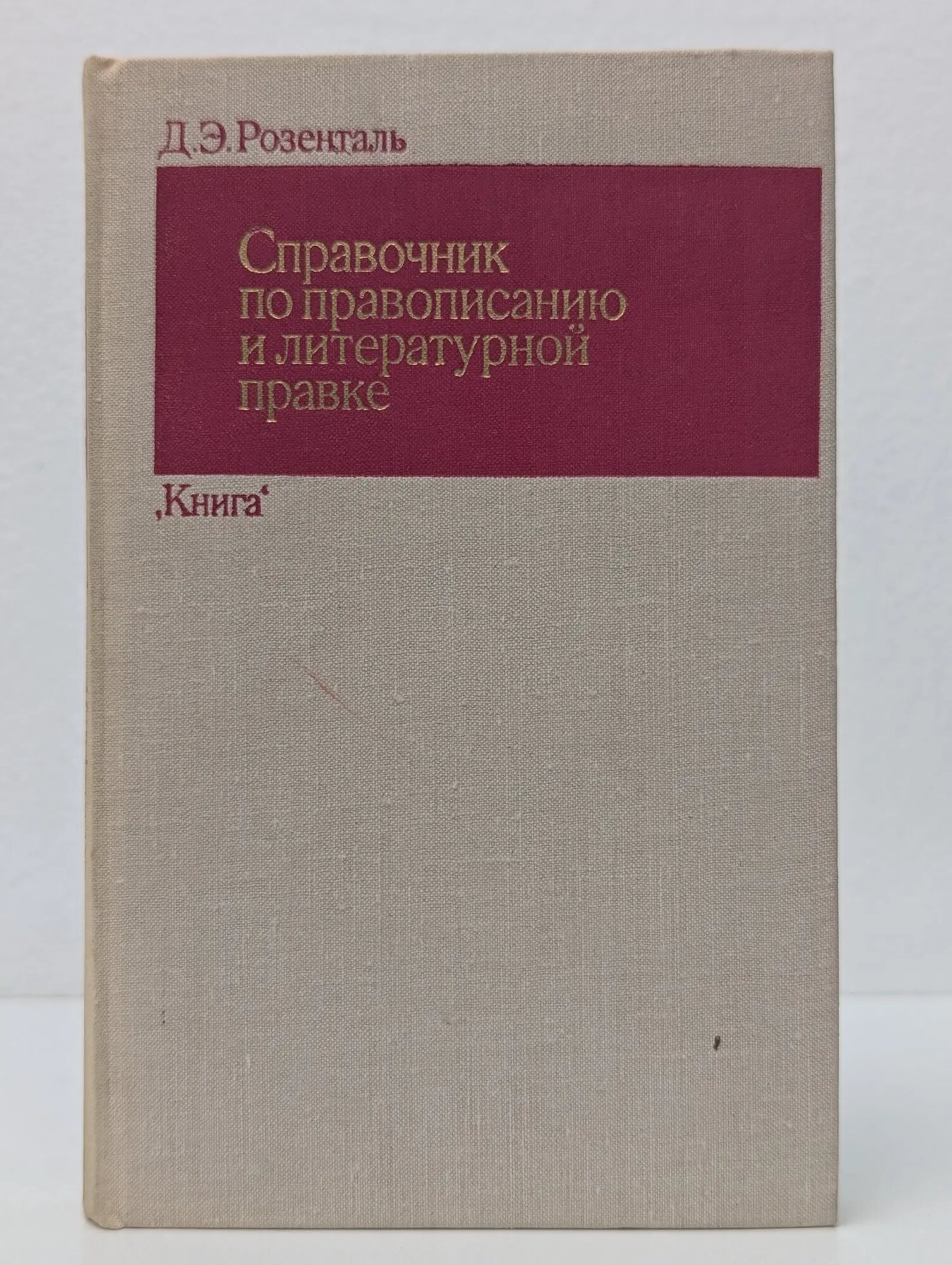 Справочник по правописанию и литературной правке Розенталь Дитмар Эльяшевич 1978