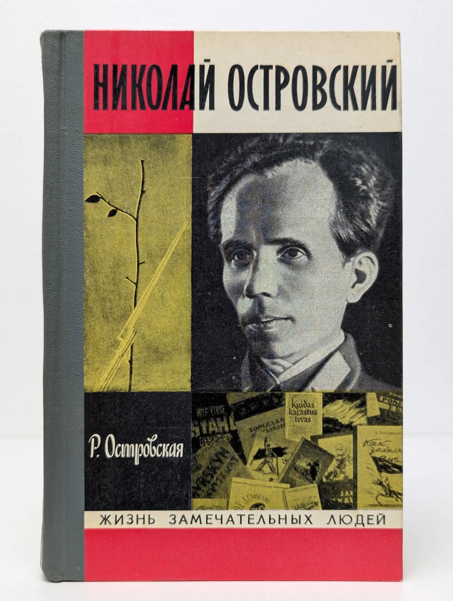 Жизнь замечательных людей. Николай Островский Островская Раиса Порфирьевна 1974