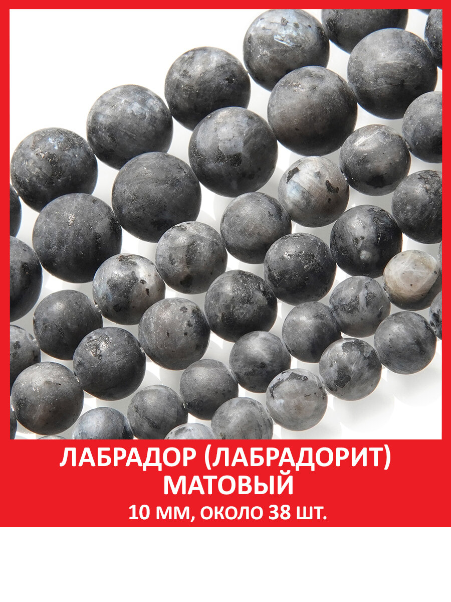Лабрадор (лабрадорит) матовый 10 мм, бусины на нитке (около 38 шт)