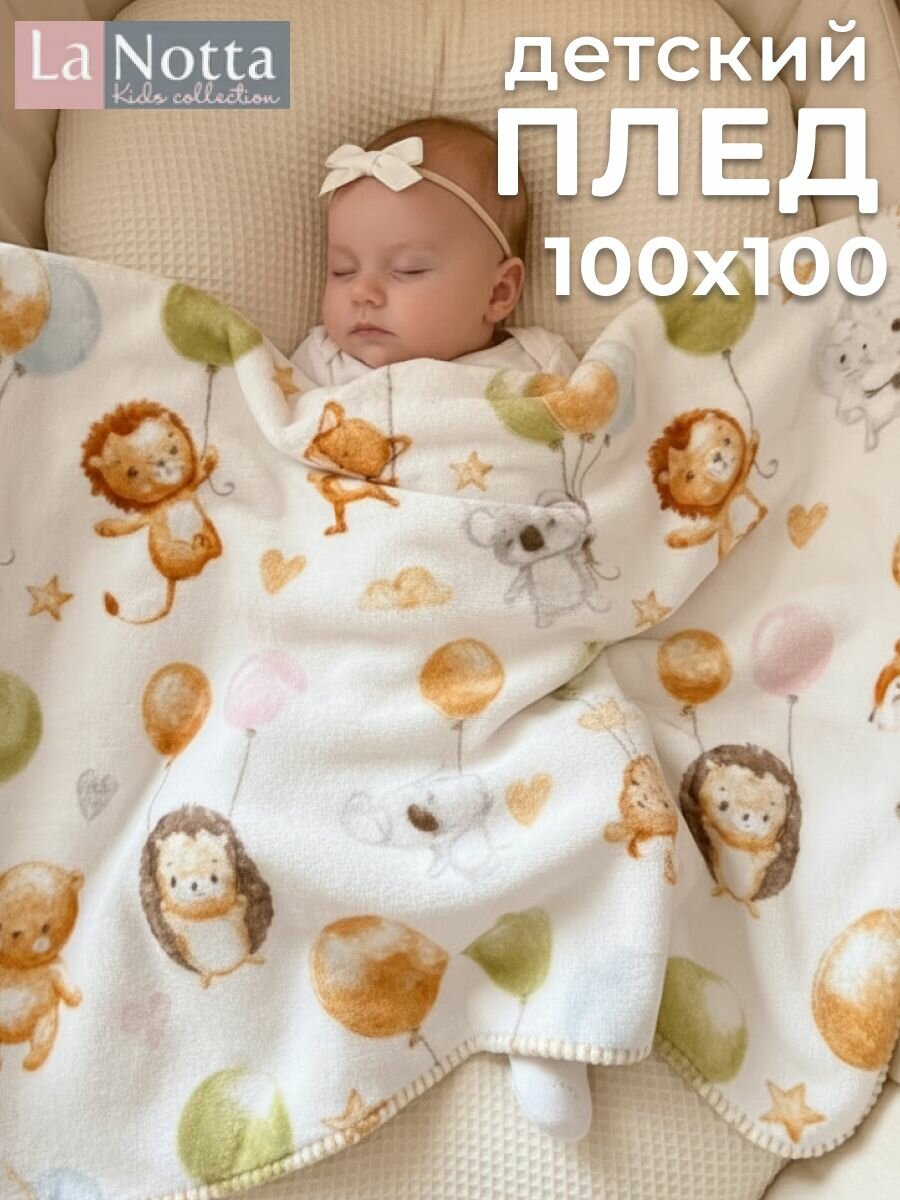 Плед детский для новорожденных 100х100 см плюшевый. В коляску, кроватку "Воздушные звери"