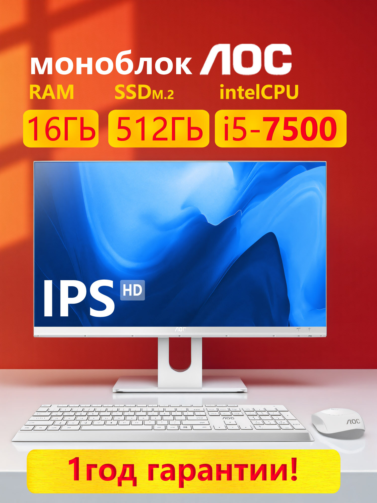 Моноблок AOC 23.8 дюйма, Intel Core i5-7500, Windows 11pro, SSD 512ГБ, RAM 16ГБ, Wi-Fi/Bluetooth, белый