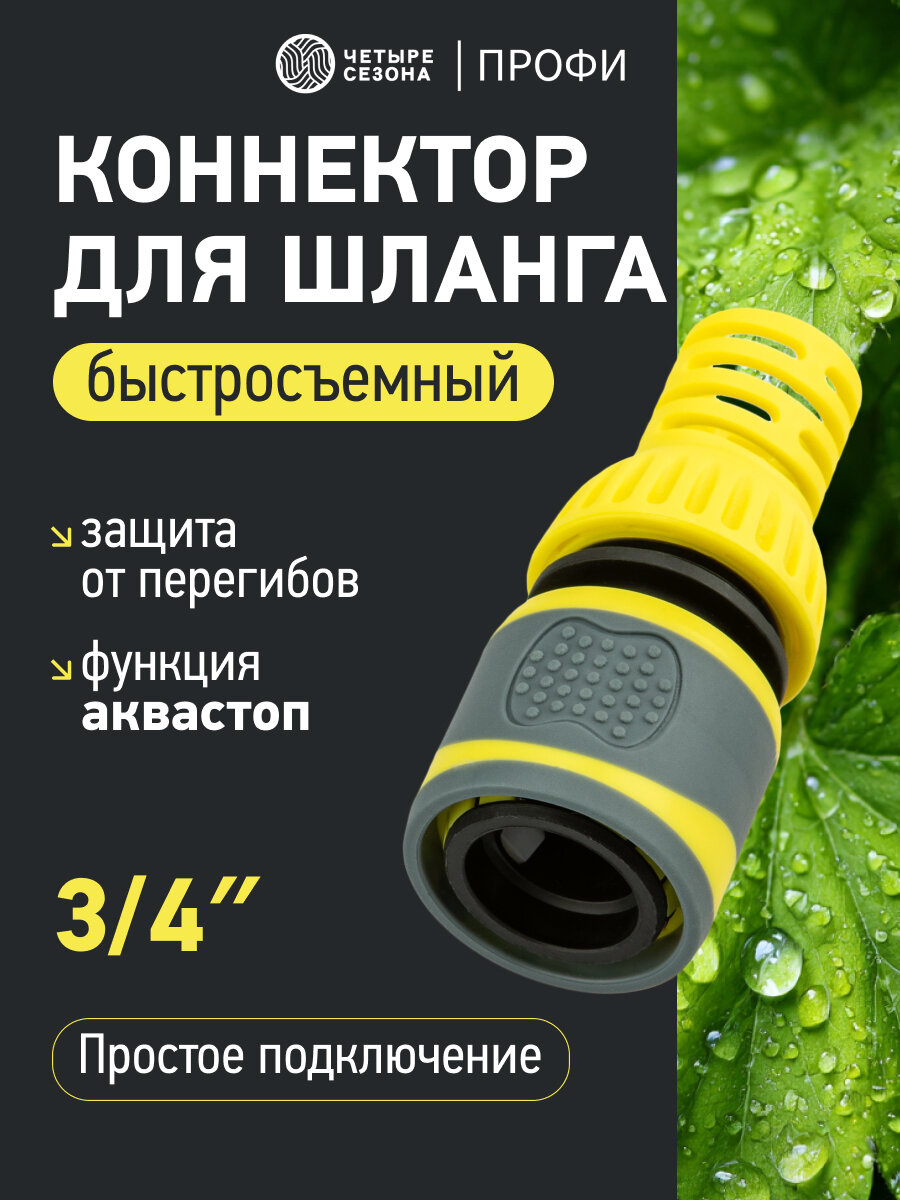 Коннектор для шланга, 3/4" с аквастопом, термопластичной резиной и защитой от перегибов Профи четыре сезона