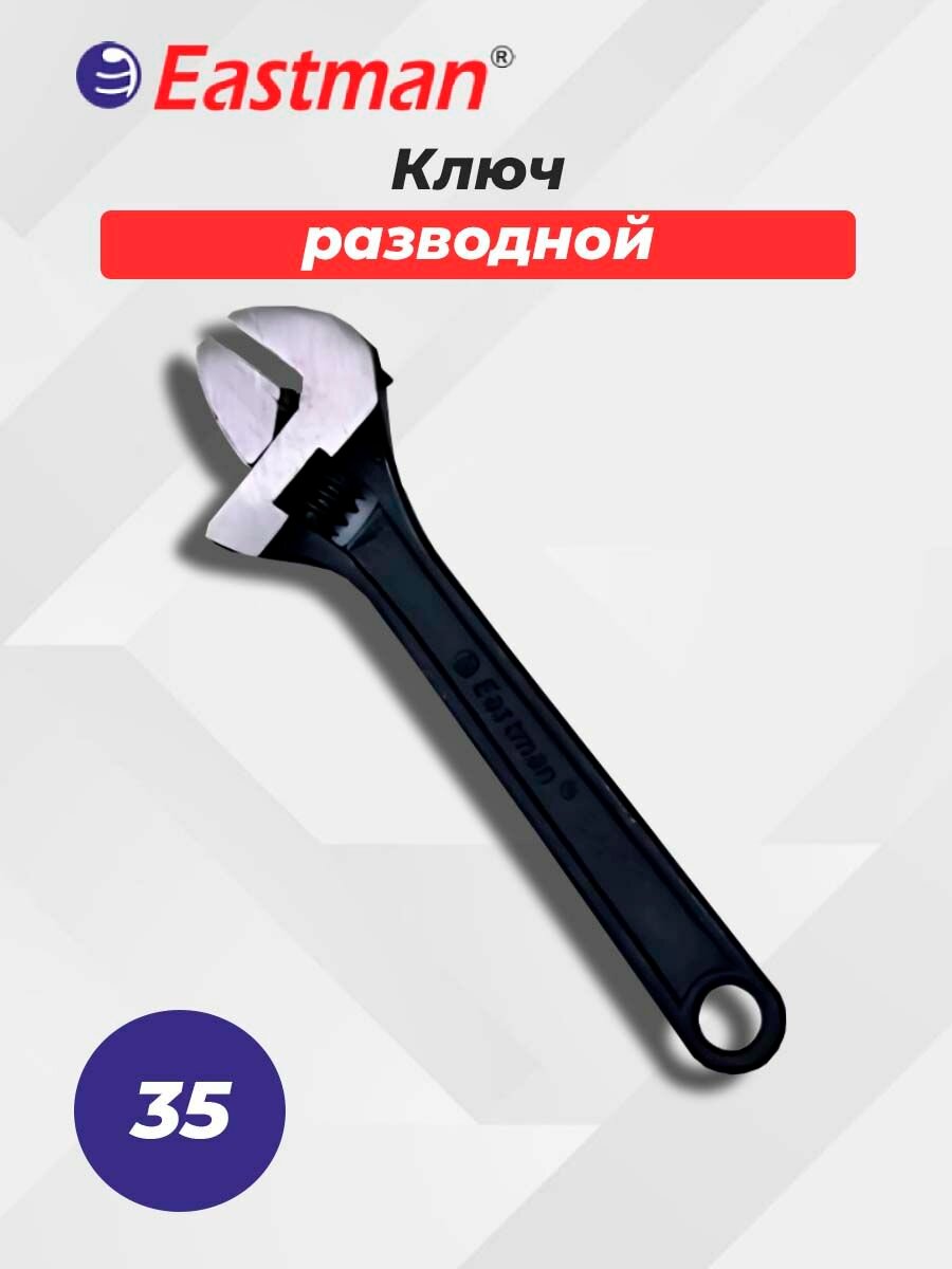 Ключ разводной КР 36 L300мм EASTMAN