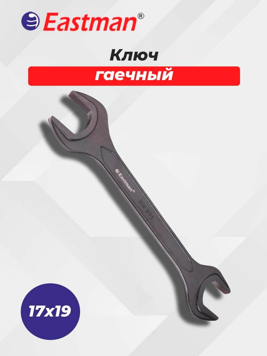 Ключ КГД 17х19 DIN 895 EASTMAN