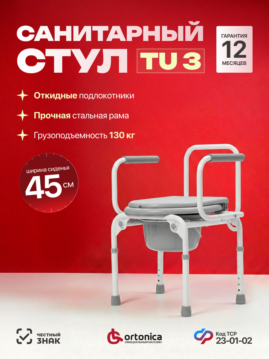 Ortonica TU 3 RU Кресло стул туалет для пожилых людей и инвалидов с санитарным оснащением с откидными подлокотниками регулируемый по высоте, до 130 кг