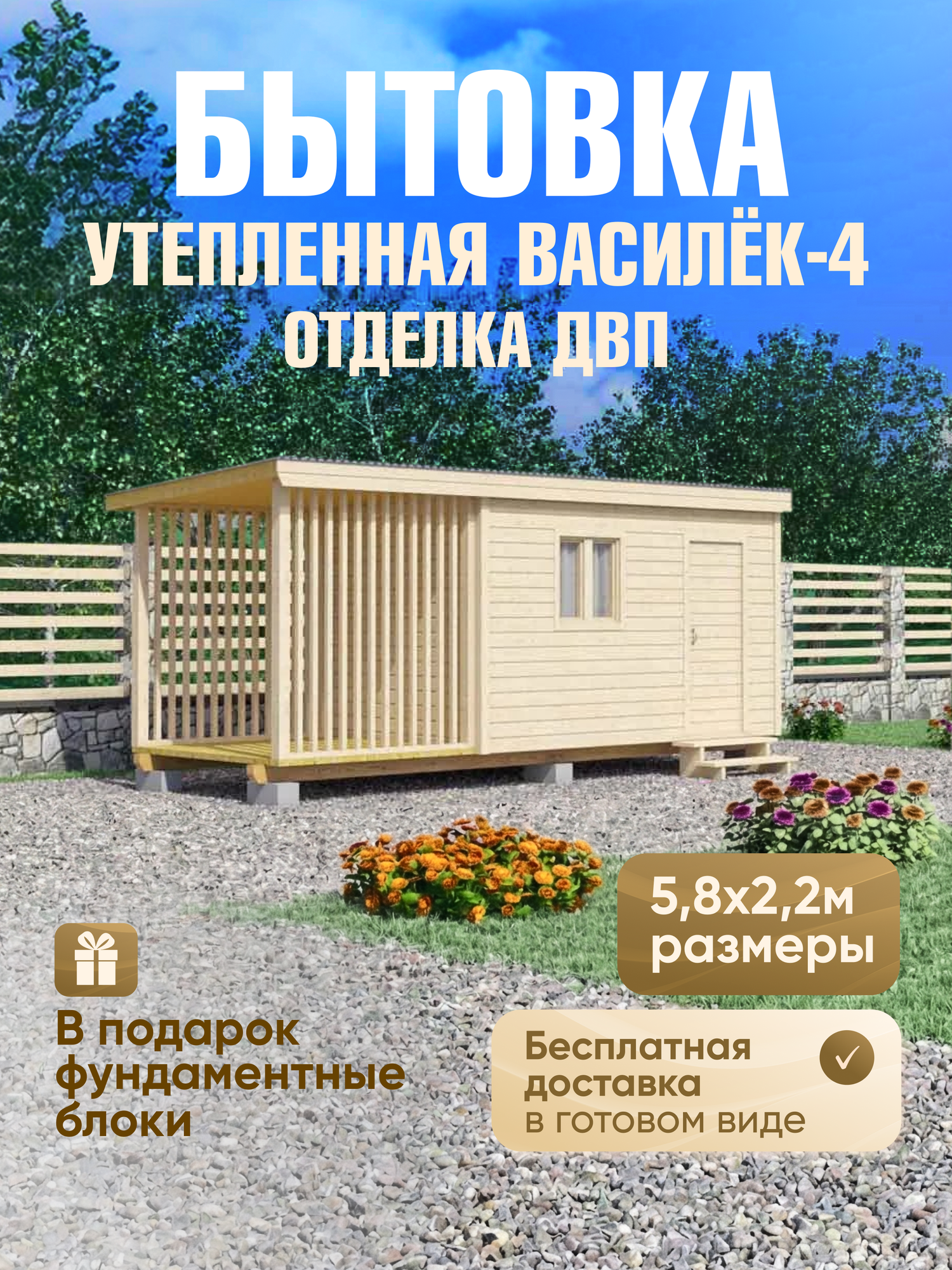 Бытовка дачная садовая Василёк-4, 5.8х2,2м, доставка в готовом виде, внутренняя отделка ДВП