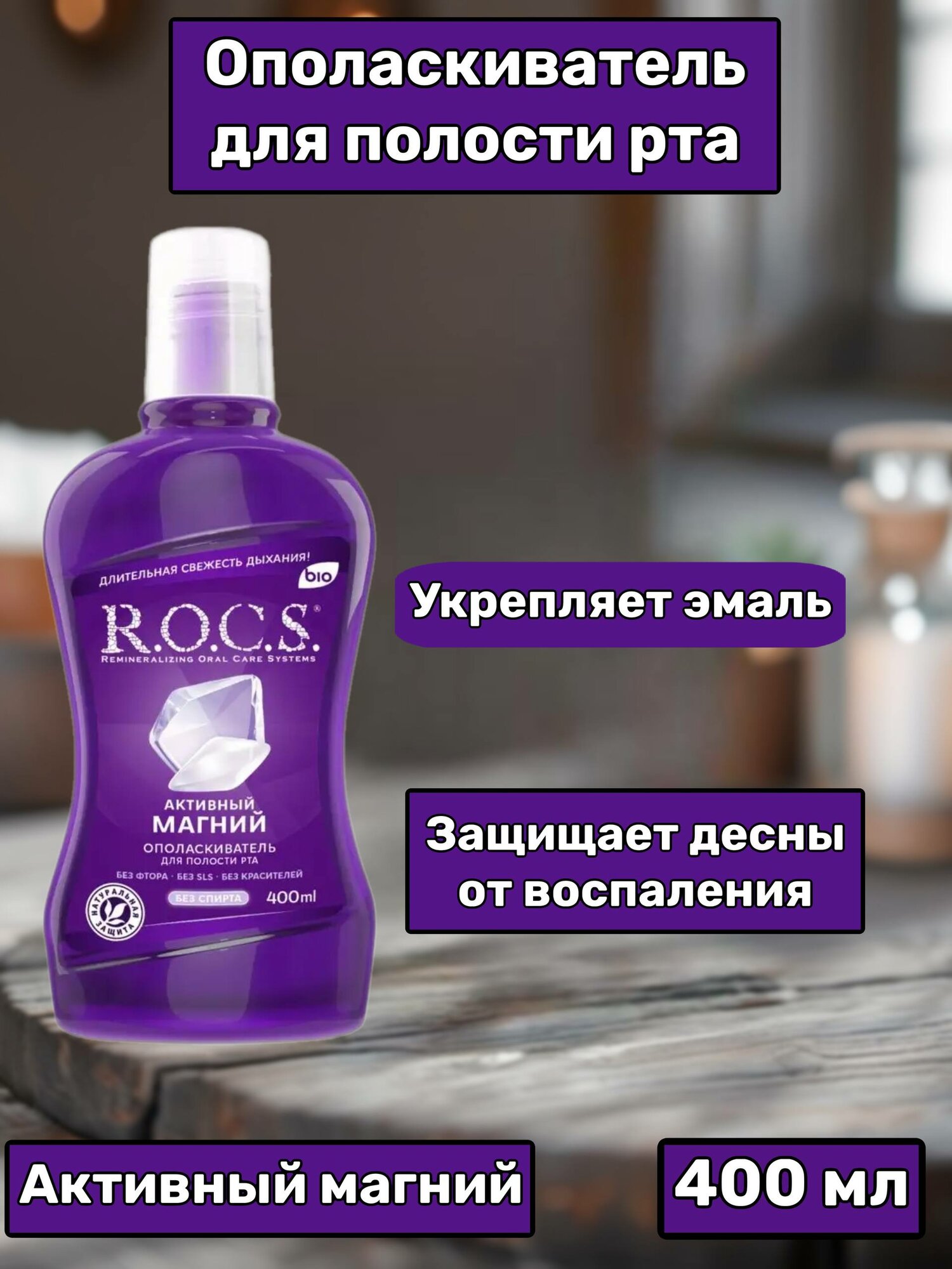 Ополаскиватель для рта R.O.C.S. Активный магний, 400 мл