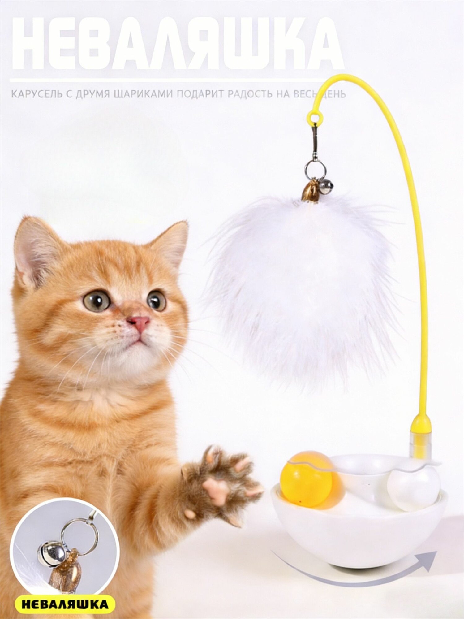 Игрушки-неваляшки с кошачьей мятой/Забавные палочки для кошек/Три в одном игрушка для кошки
