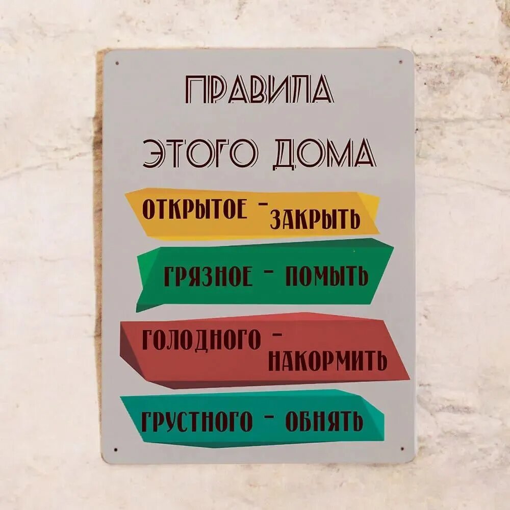 Прикольная табличка с правилами дома, металл, 20х30 см