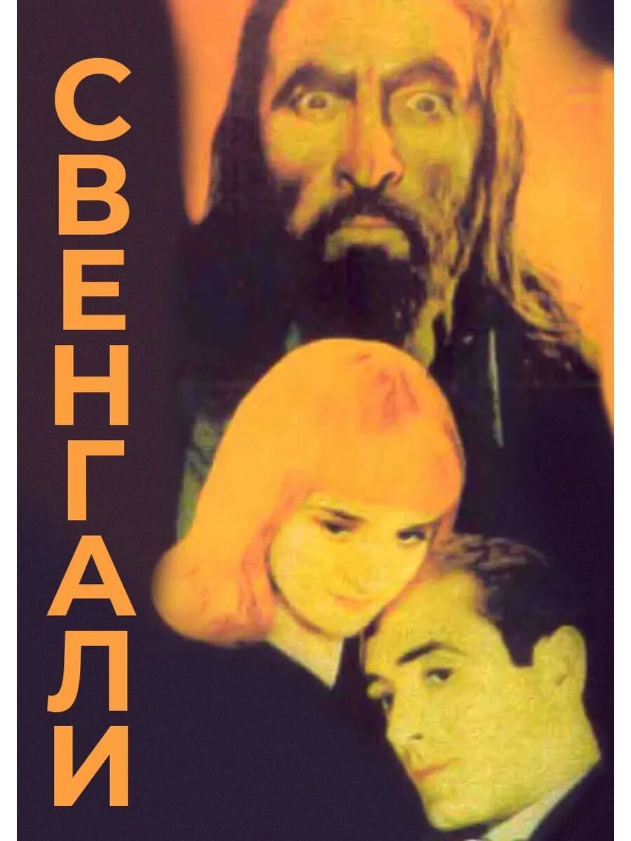 Свенгали (1931) (флешка)