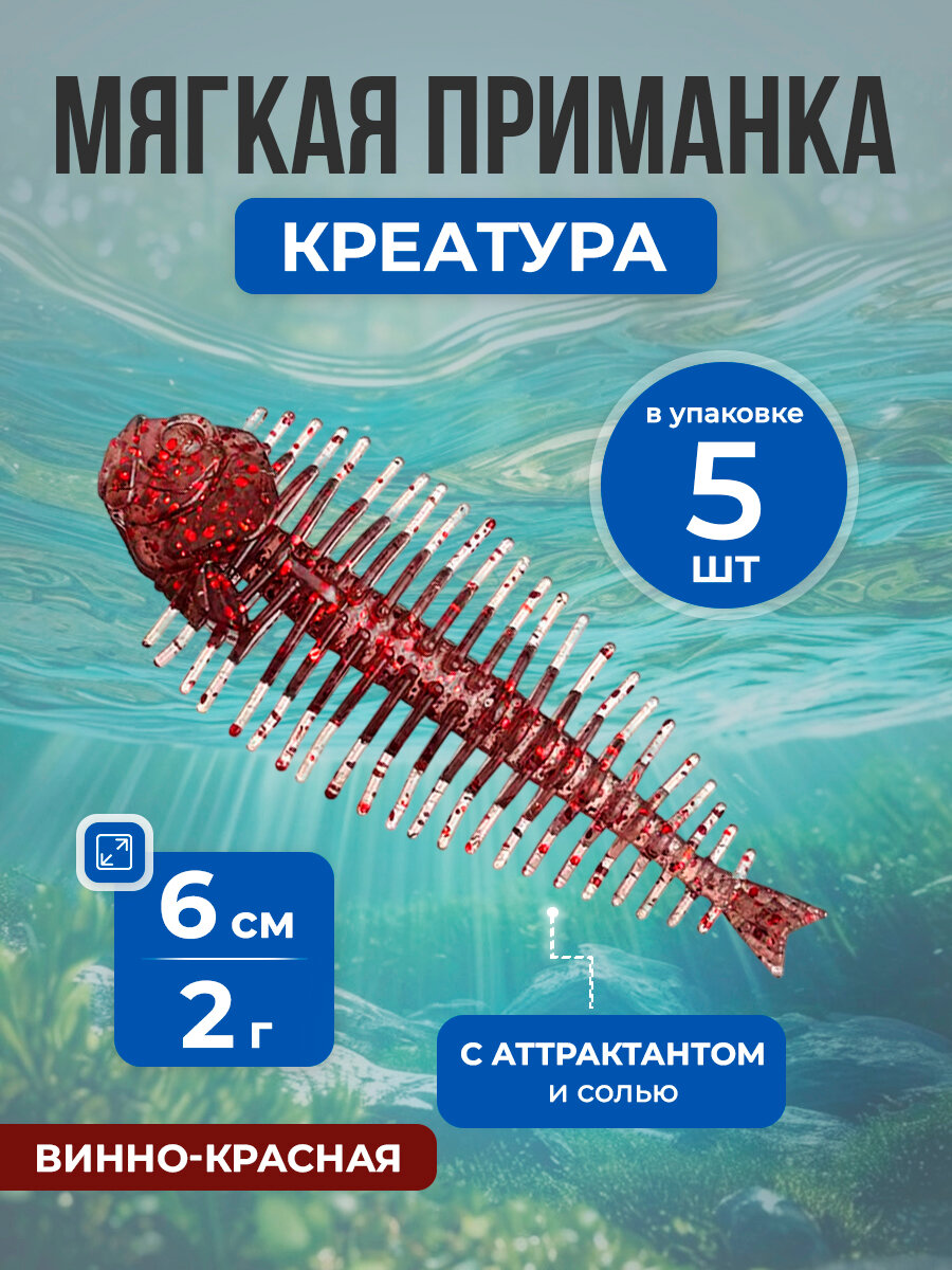 Рыболовная высокоэластичная, мягкая приманка Soft Creature Bait / Fishbone Lure в форме рыбьей кости, с добавлением соли и рыбным ароматизатором 6 см/2 г, 5 шт, винно-красная