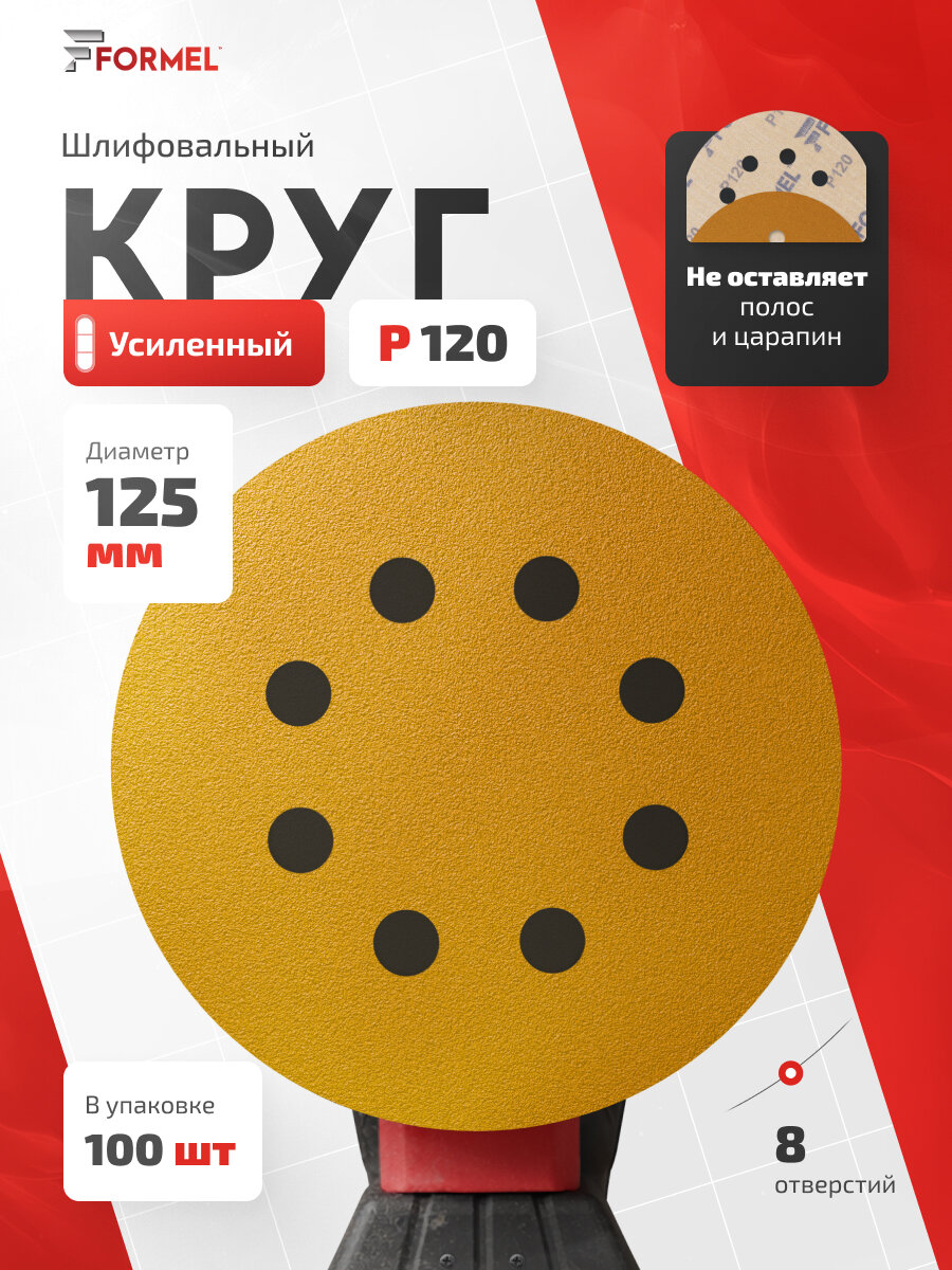 Шлифовальные круги 125мм на липучке (набор 100 шт) Р120, 8 отверстий, бумажная основа / FORMEL