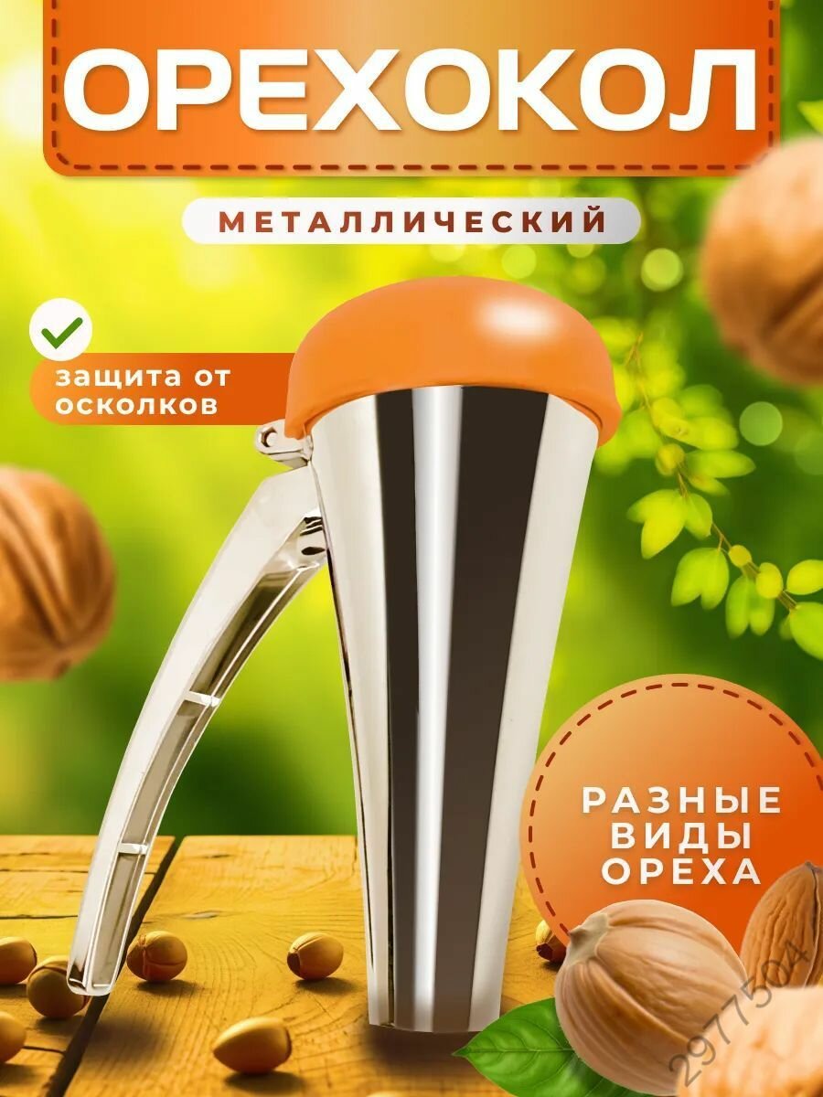 Орехокол, 8.6 см