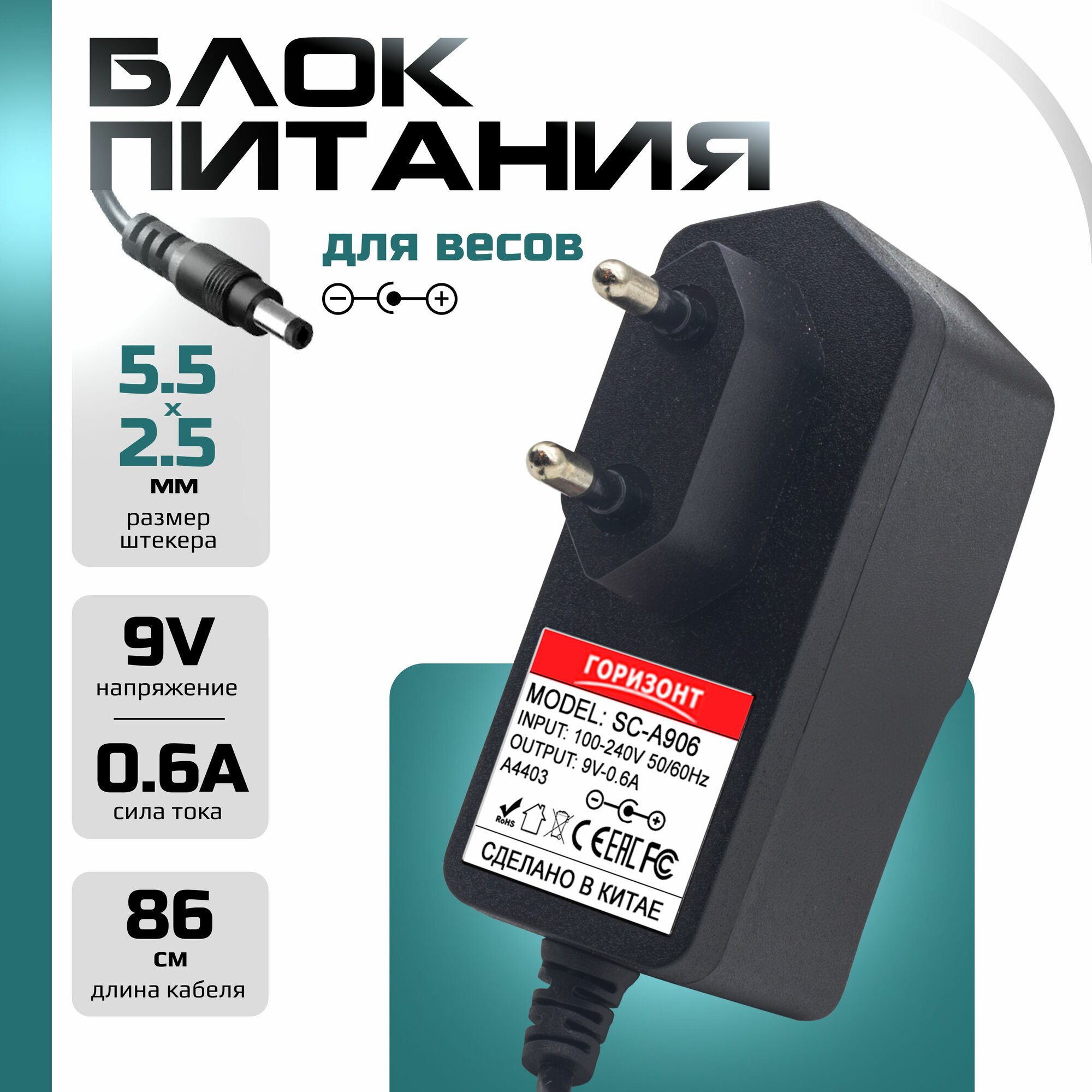 Сетевой блок питания (зарядки) горизонт для весов 9V (9В) 0.6A с разъемом 5.5 x 2.5