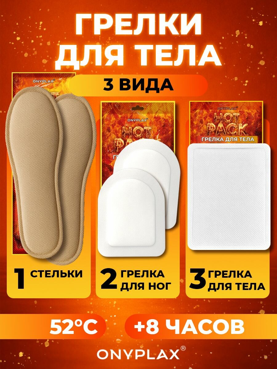 Самонагревающиеся грелки OnyHotPack микс-набор