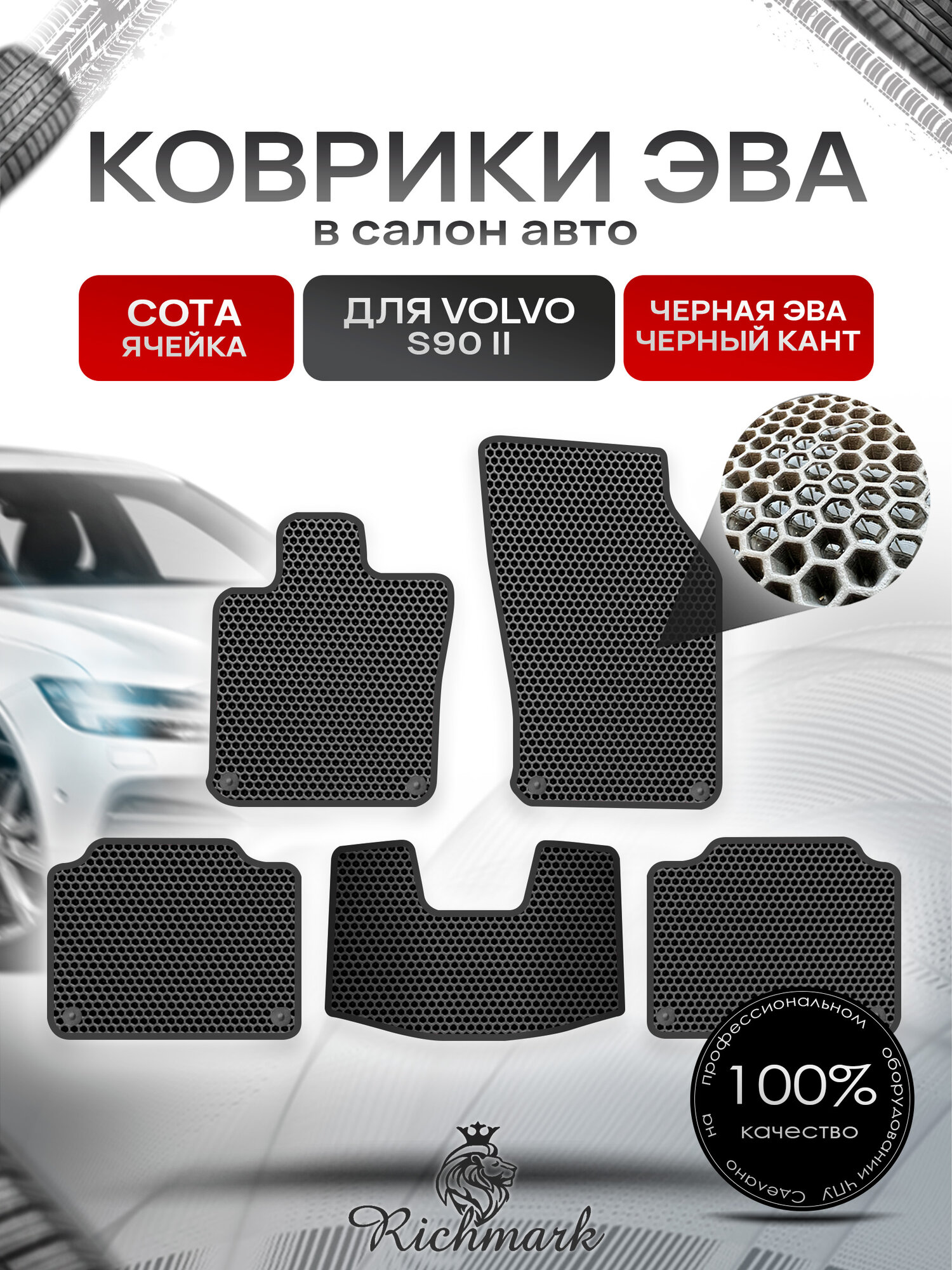 Коврики ЭВА сота для автомобиля Volvo S90 2018+ / Вольво С90 Чёрный С Чёрным Кантом