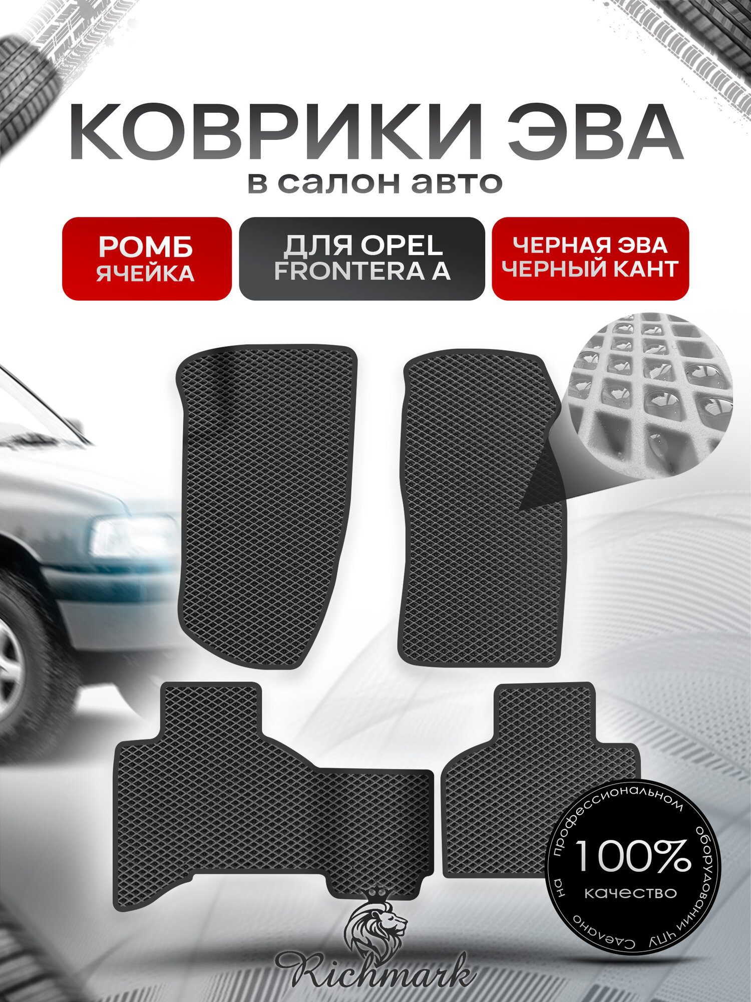 Коврики ЭВА ромб для автомобиля Opel Frontera A 1992-1998 / Опель Фронтера Чёрный С Чёрным Кантом