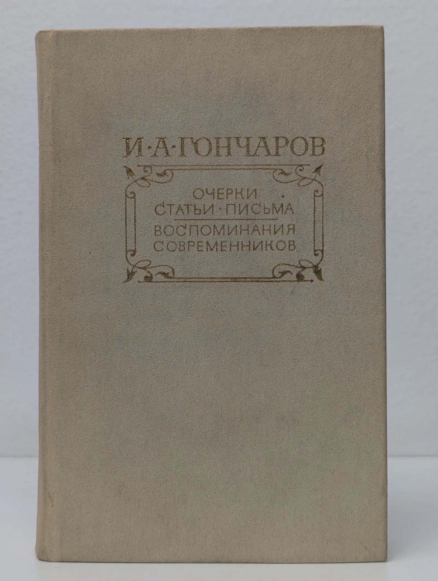 Иван Гончаров. Очерки. Статьи. Письма. Воспоминания современников Гончаров Иван Александрович 1986