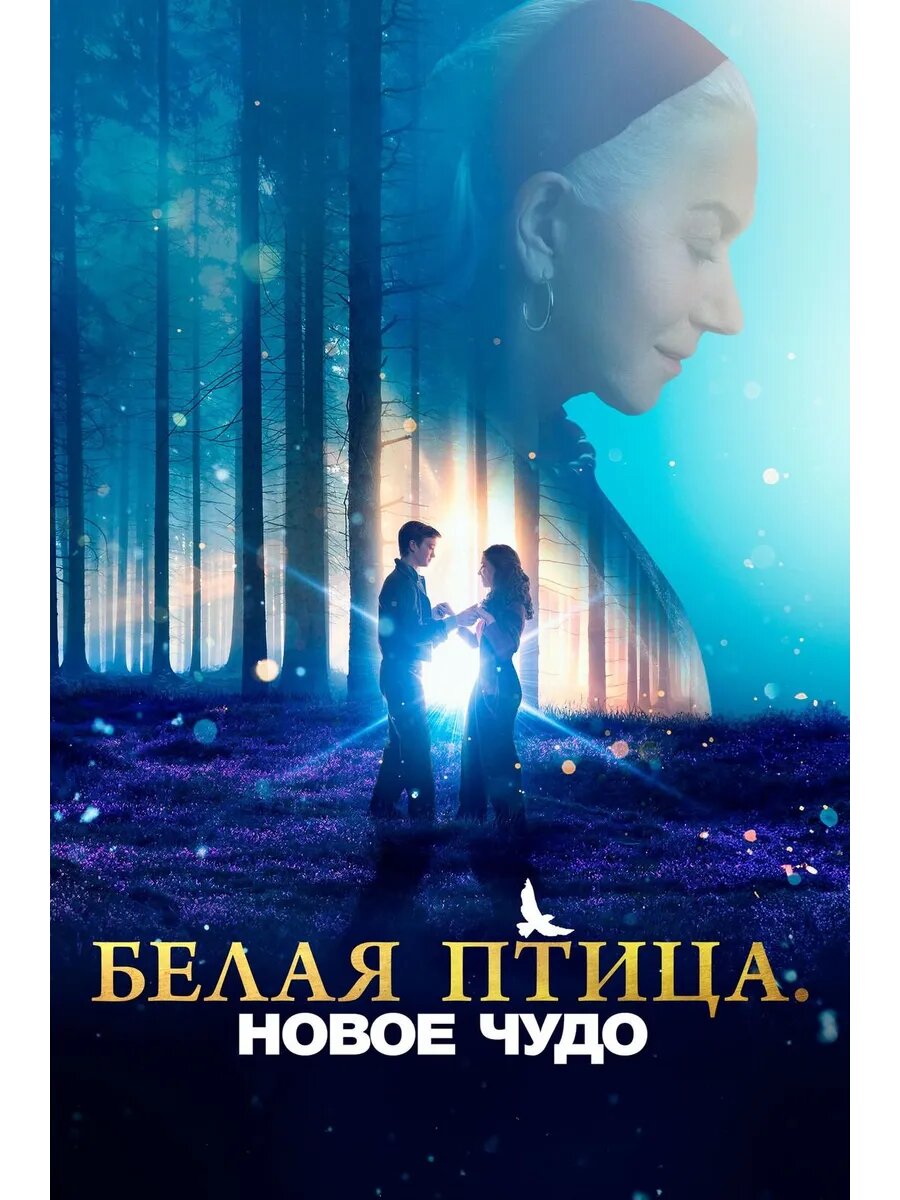 Белая птица: Новое чудо (2023) (DVD-R)