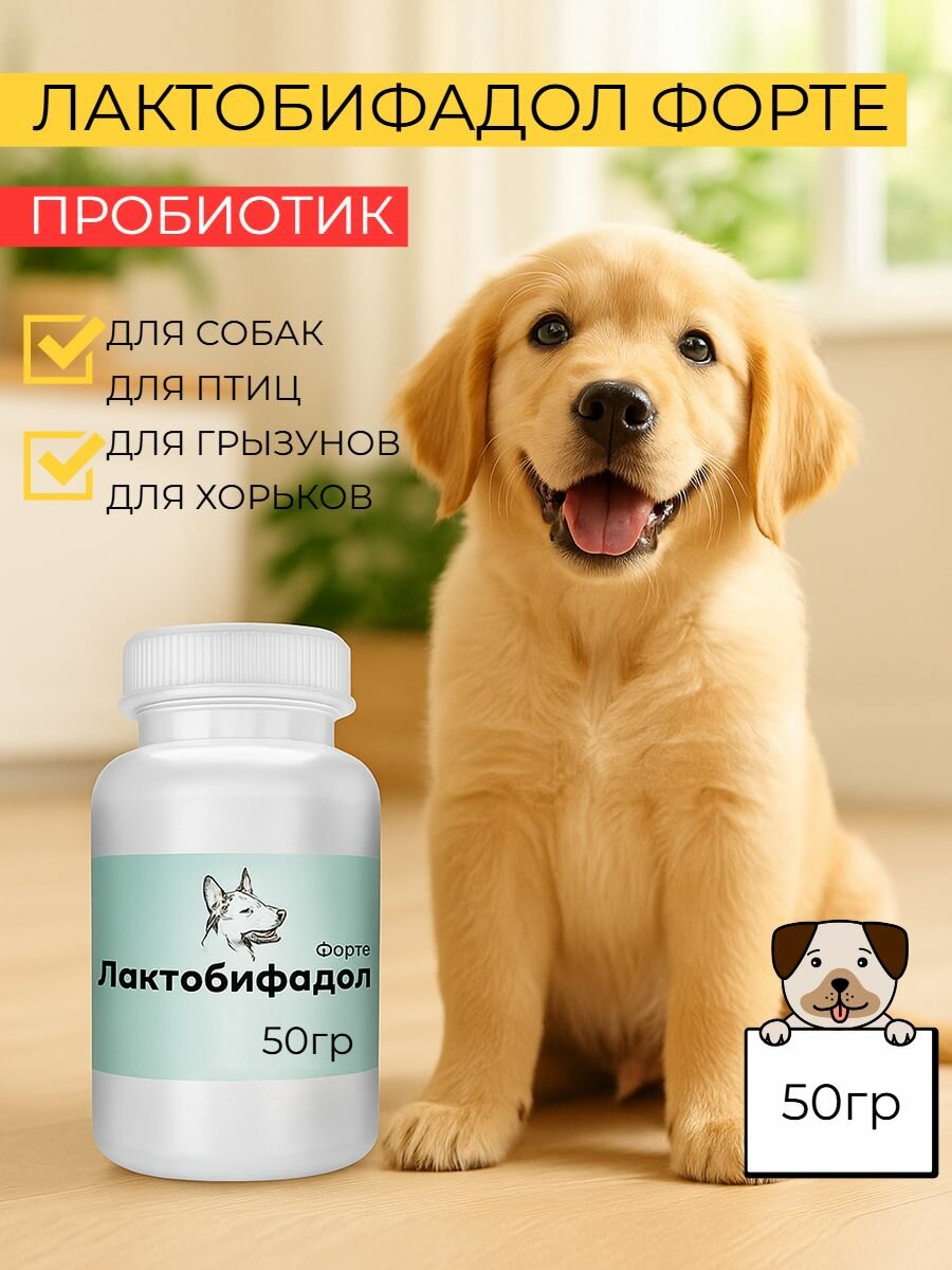 Лактобифадол Форте для собак 50 гр Кормовая добавка