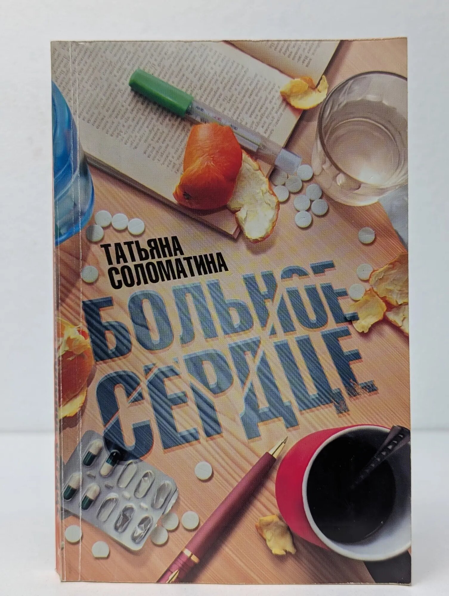 Больное сердце Соломатина Татьяна Юрьевна 2011