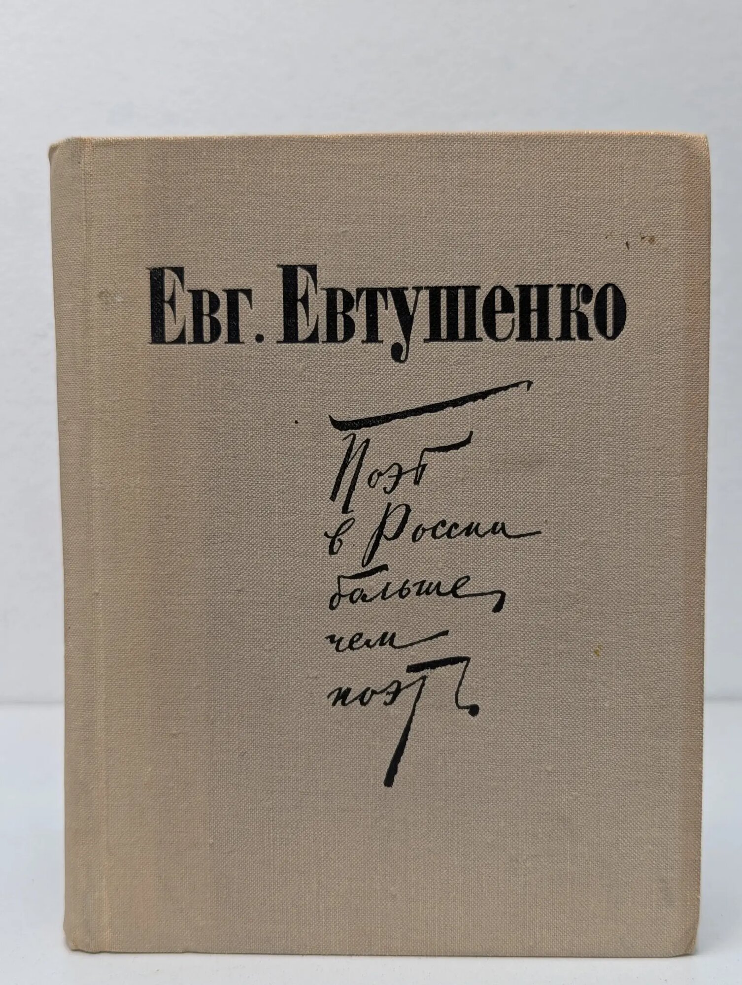 Поэт в России больше, чем поэт Евтушенко Евгений Александрович 1973