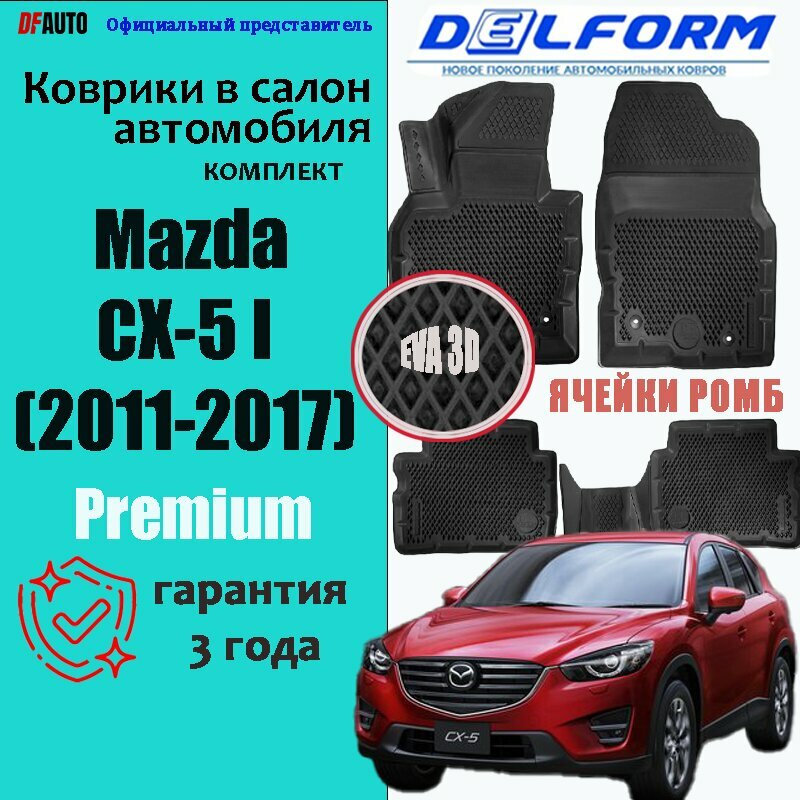 Коврики для Mazda CX-5 I (2011-2017) Premium ("EVA 3D") в cалон