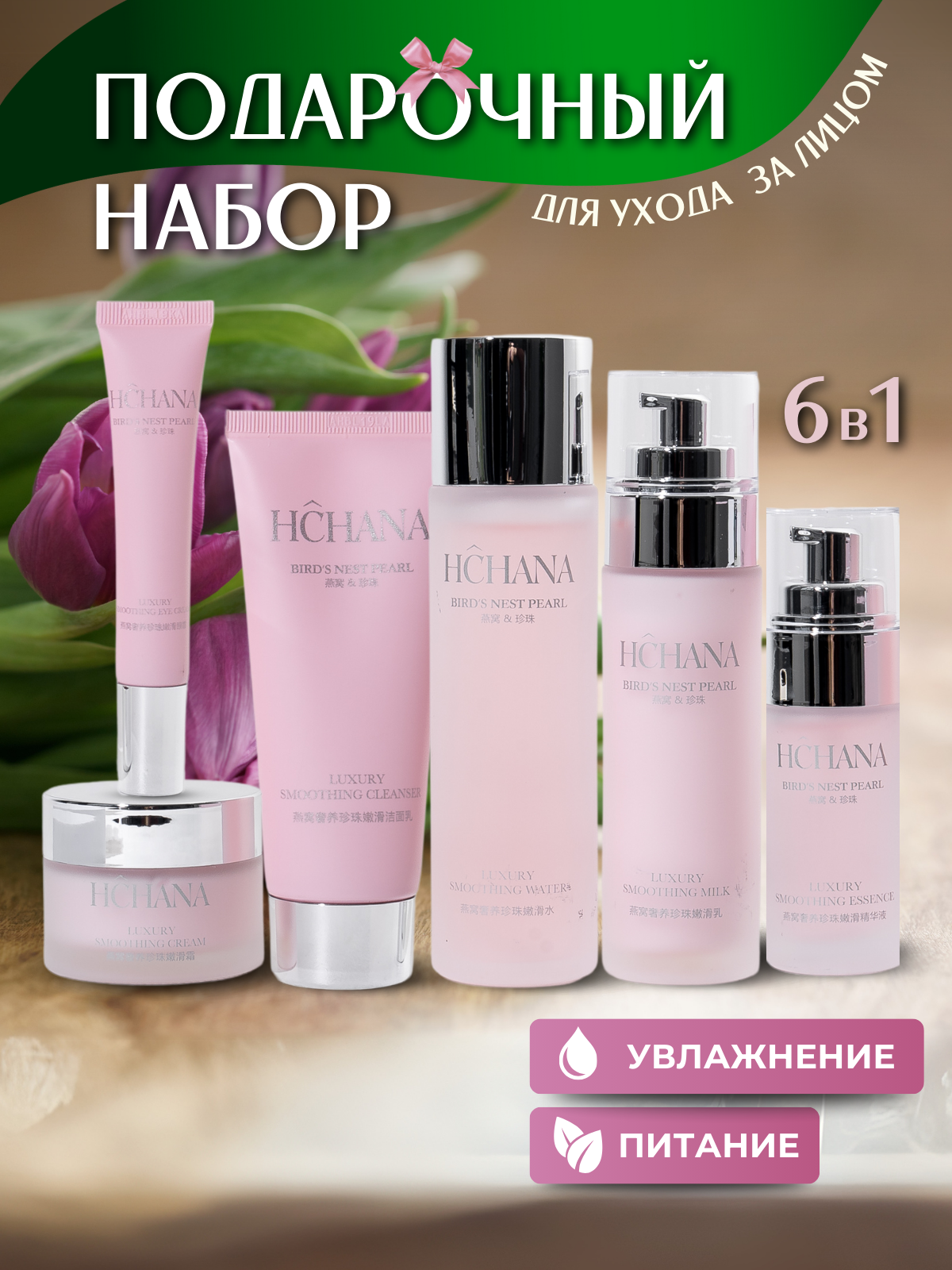 Набор косметики, HCHANA,6 в 1, бьюти бокс, подарочная коробка (тоник, пенка для умывания, крем, лосьон для тела, эссенция, крем вокруг глаз)
