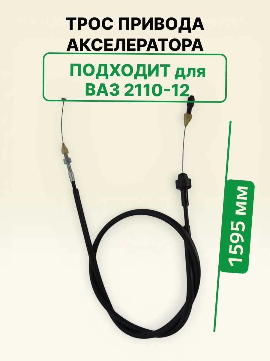Трос газа для 2110-12 и 2170 Priora, 16 клапанов, 1,5 л