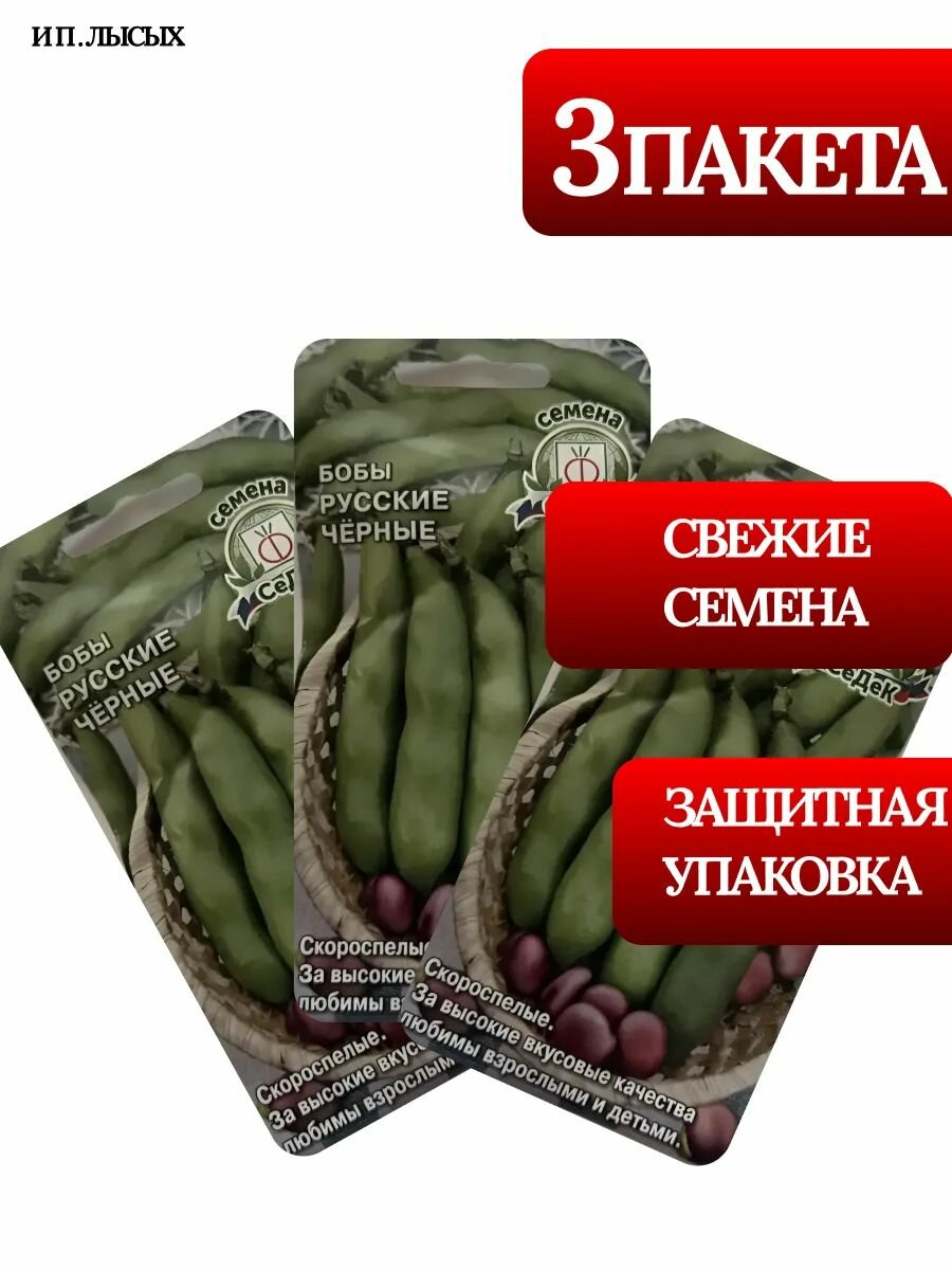 Семена Бобы "Русские Черные"