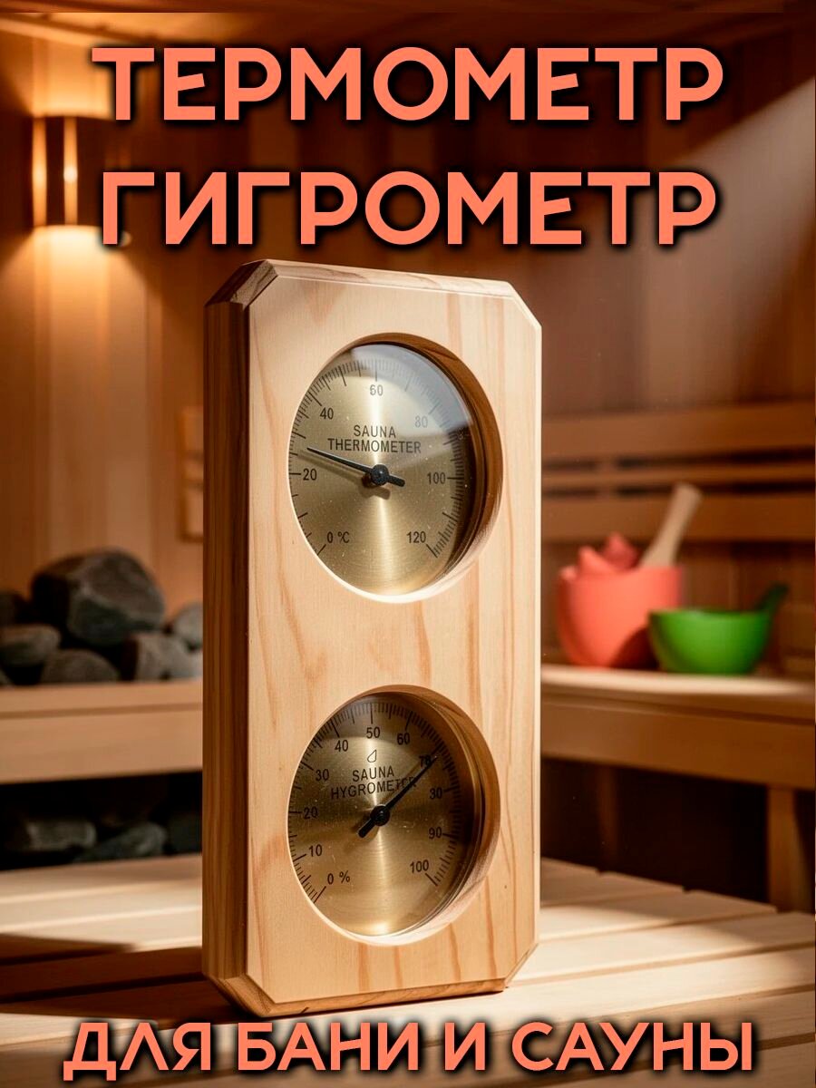 Термометр-гигрометр для сауны и бани, дерево