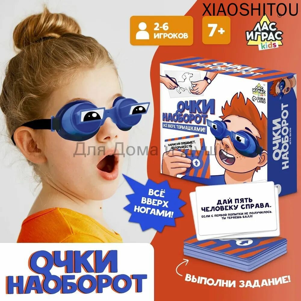 Очки наоборот / Настольные игры для детей / Очки перевертыши , для компании для вечеринок смешные