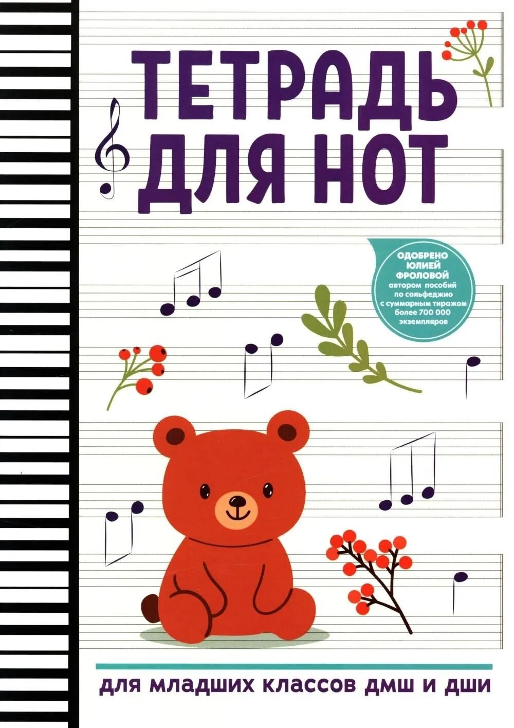 Осташов С. Тетрадь для нот: для младших классов ДМШ и ДШИ (мишка)