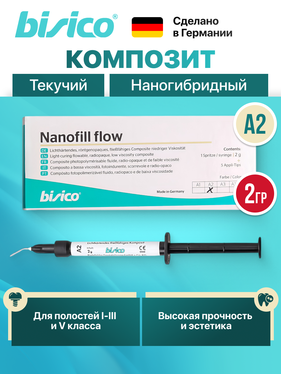 Бисико Нанофилл флоу / BISICO Nanofill flow, цвет A2, шприц 2 грамма, пломбировочный жидкотекучий стоматологический материал