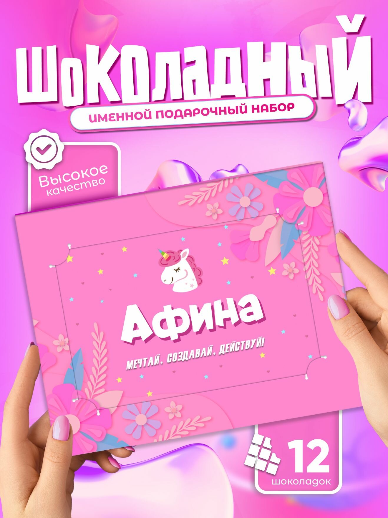 Именной шоколадный набор Афина