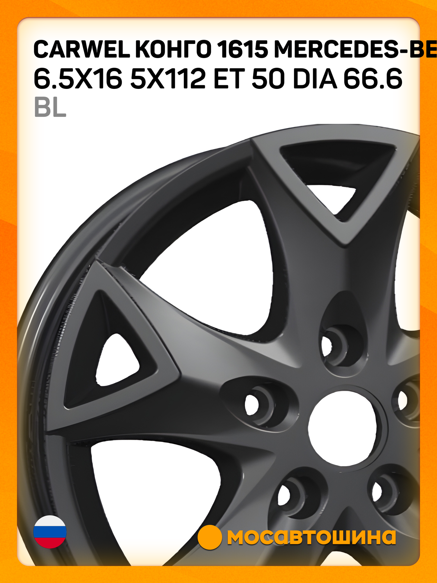 Автомобильные диски Carwel Конго 1615 Mercedes-Benz V-Class 6.5x16 5x112 ET 50 Dia 66.6 BL