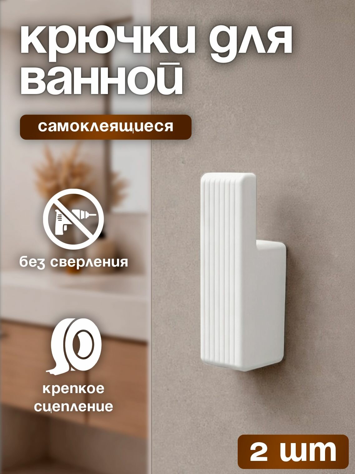 Самоклеящиеся крючки 2шт для полотенец, для ванной, для одежды, Белый матовый