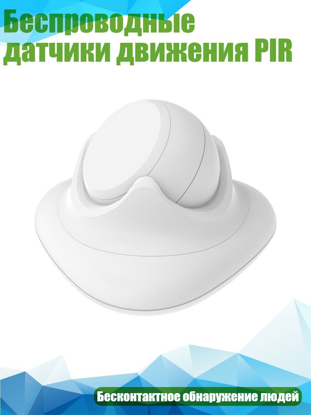 Беспроводные датчики движения PIR
