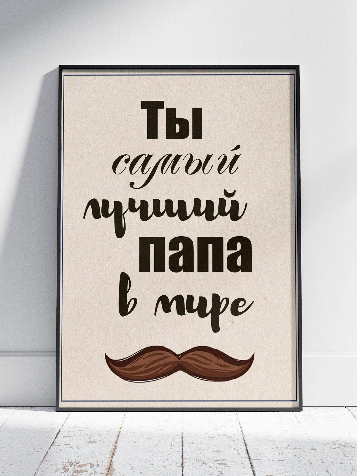 Плакат на стену для интерьера Надписи про семью и близких (Папа 12) - Постер по семейным ценностям формата A4 (21x30 см)