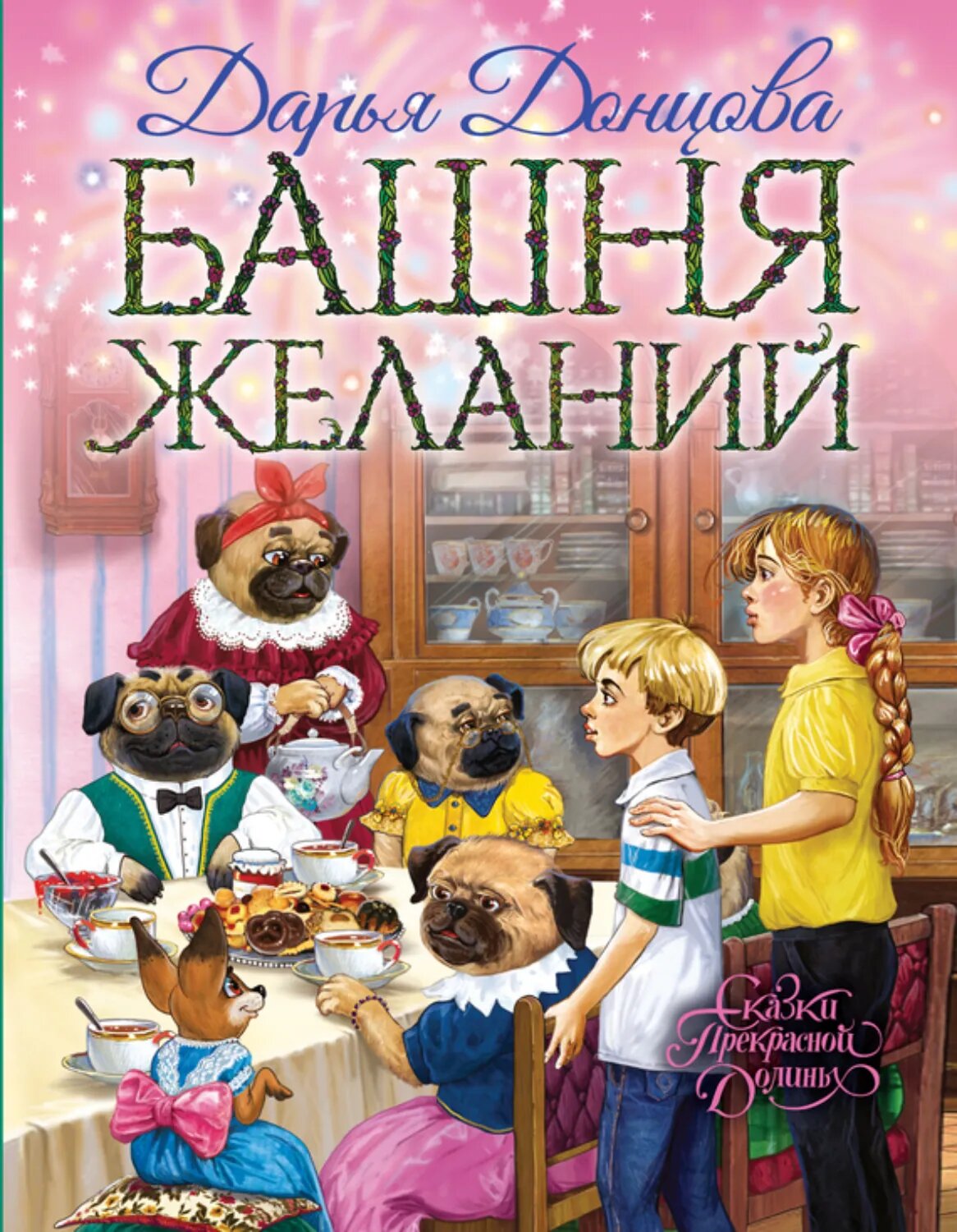 Башня желаний [Цифровая книга]