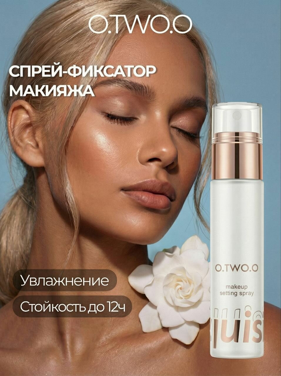 O.TWO.O Фиксатор для макияжа, 50 мл